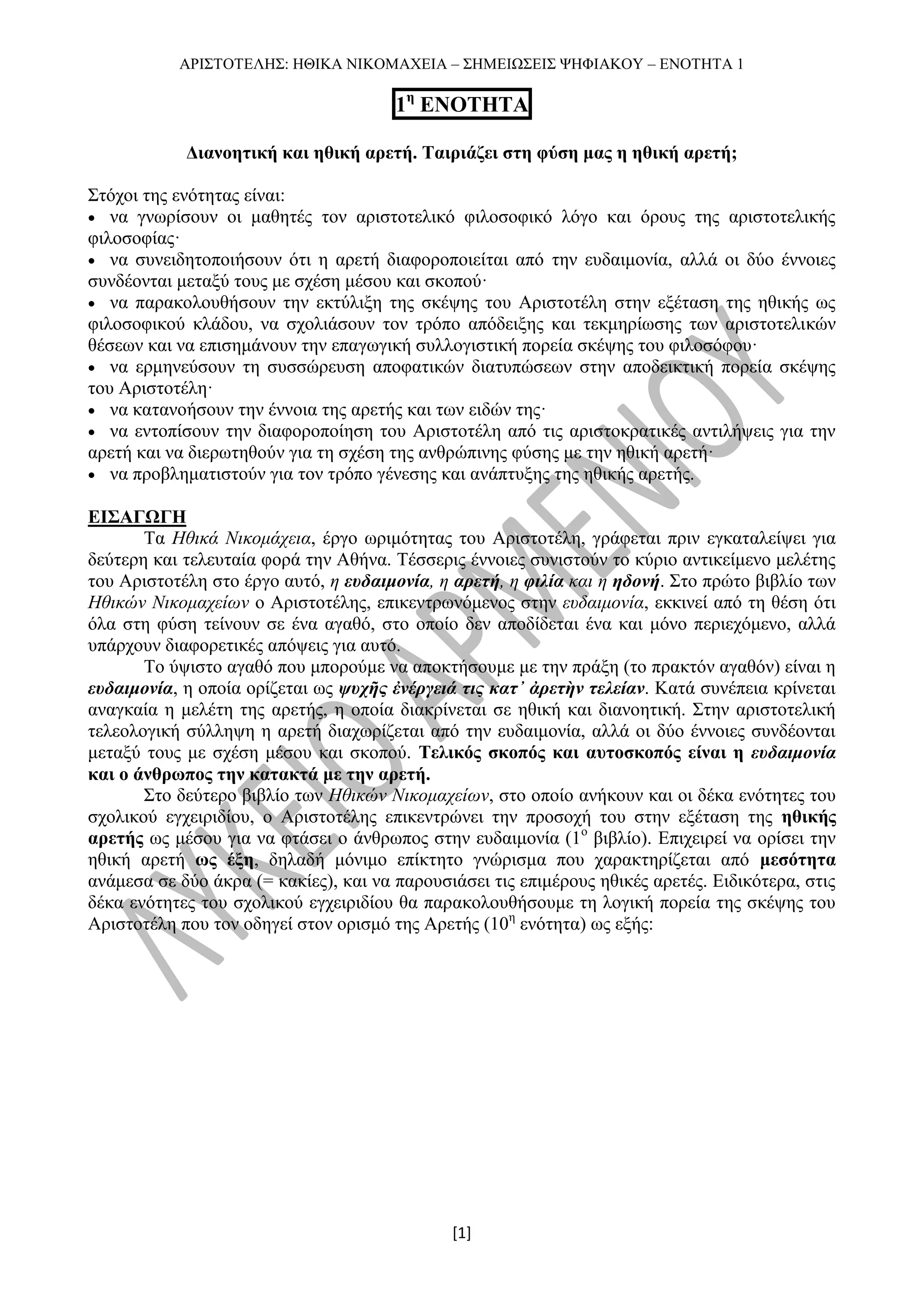 Ηθικα νικομαχεια εισαγωγη 1η ενοτητα | PDF