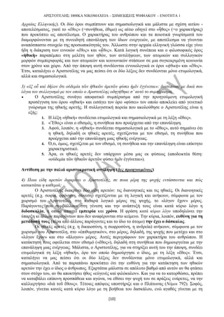 Ηθικα νικομαχεια εισαγωγη 1η ενοτητα | PDF