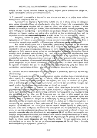 Ηθικα νικομαχεια εισαγωγη 1η ενοτητα | PDF