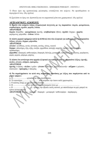 Ηθικα νικομαχεια εισαγωγη 1η ενοτητα | PDF