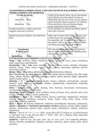 Ηθικα νικομαχεια εισαγωγη 1η ενοτητα | PDF