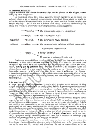 Ηθικα νικομαχεια εισαγωγη 1η ενοτητα | PDF