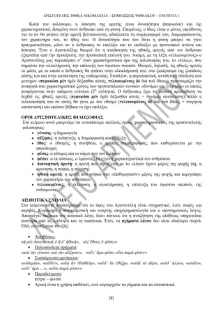 Ηθικα νικομαχεια εισαγωγη 1η ενοτητα | PDF