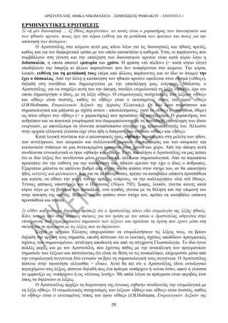 Ηθικα νικομαχεια εισαγωγη 1η ενοτητα | PDF