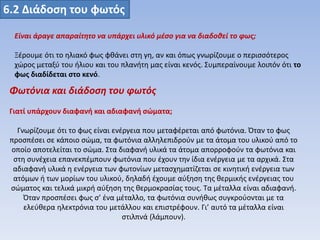 διαδοση του φωτοσ 1 | PPTX