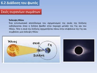 διαδοση του φωτοσ 1 | PPTX