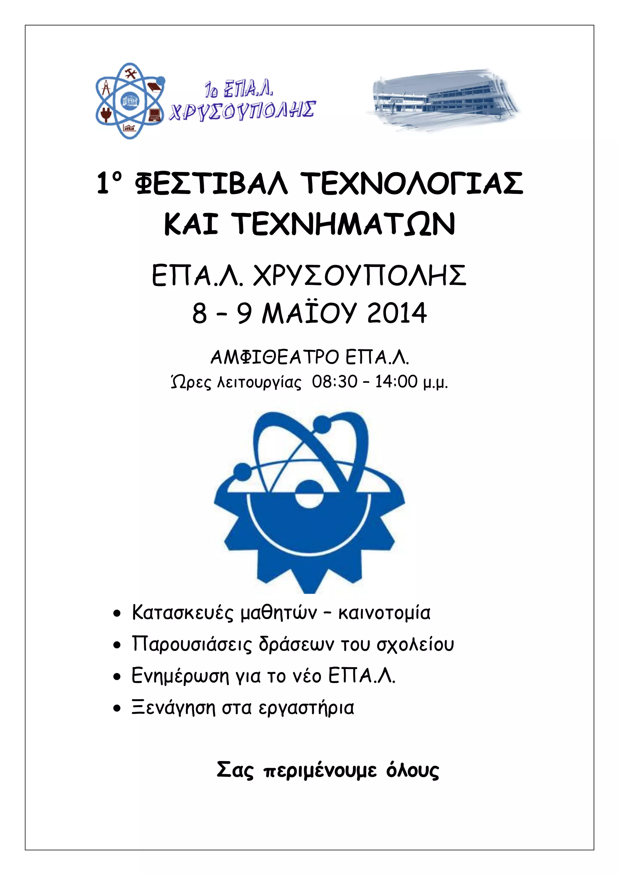 1ο φεστιβαλ τεχνολογιασ και τεχνηματων | PDF