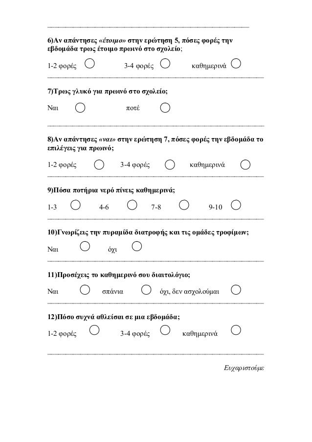 ερωτηματολογιο 1