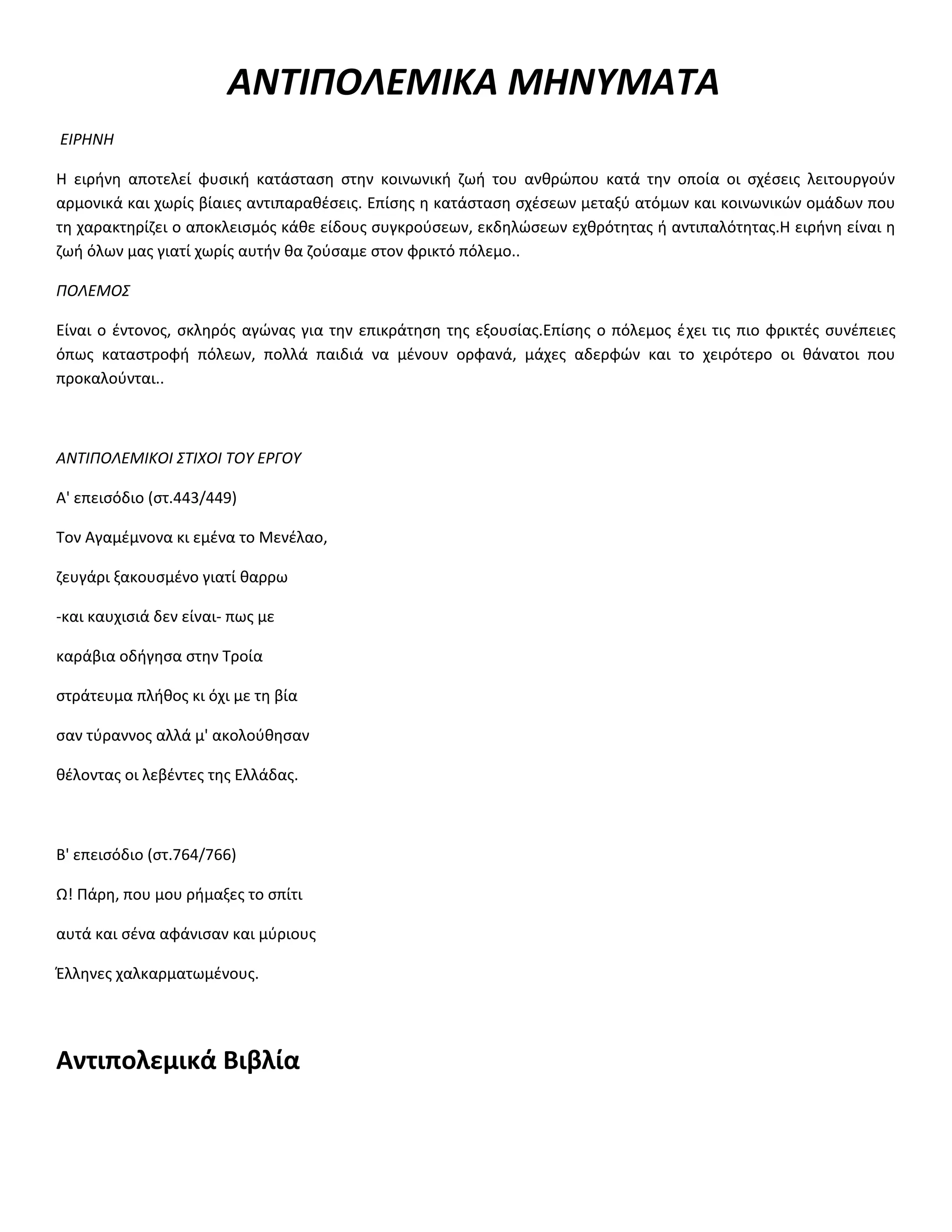 αντιπολεμικά μηνύματα βασιλης γ1 | RTF