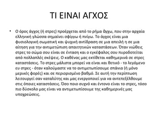 Άγχος | PPT
