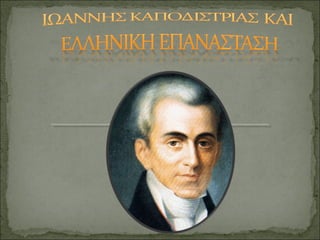 Ιωάννης Καποδίστριας | PPT