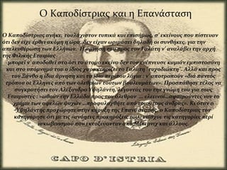 Ιωάννης Καποδίστριας | PPT