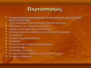 Παρνασσισμός | PPT