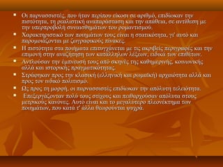 Παρνασσισμός | PPT