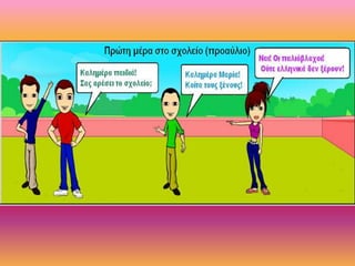 Ψάχνοντας την πολιτισμική διαφορετικότητα, Ανακαλύπτω τις ομοιότητες ...