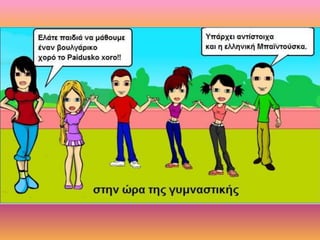 Ψάχνοντας την πολιτισμική διαφορετικότητα, Ανακαλύπτω τις ομοιότητες ...