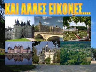 ΤΑ ΚΑΣΤΡΑ ΤΟΥ ΛΙΓΗΡΑ ! | PPT