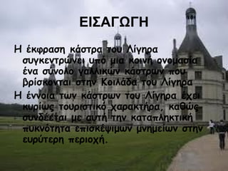 ΤΑ ΚΑΣΤΡΑ ΤΟΥ ΛΙΓΗΡΑ ! | PPT