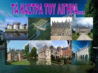 ΤΑ ΚΑΣΤΡΑ ΤΟΥ ΛΙΓΗΡΑ ! | PPT