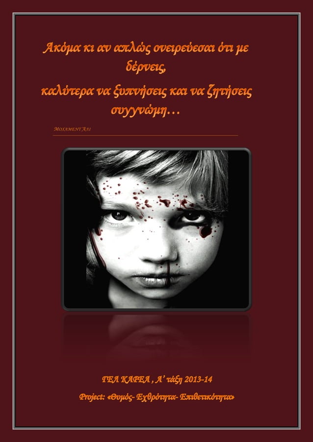 "Θυμός-Επιθετικότητα-Εκφοβισμός"-Αφίσα 1 | PDF