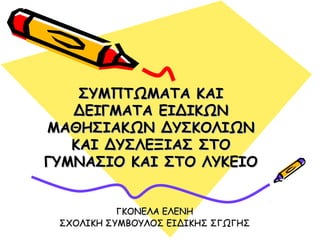 συμπτωματα και δειγματα ειδικων μαθησιακων δυσκολιων και δυσλεξιας (1 ...