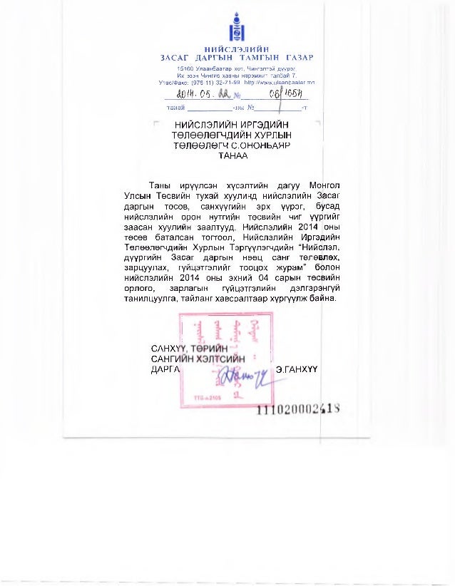 нийслэлийн засаг даргын төсөв түүний зарцуулалтын 1 р улирлын тайлан