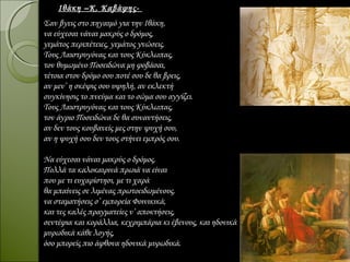 Ο Οδυσσέας ως διαχρονικό σύμβολο | PPT
