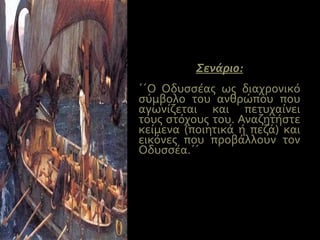 Ο Οδυσσέας ως διαχρονικό σύμβολο | PPT