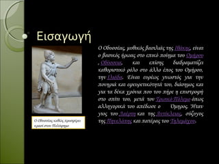 Ο Οδυσσέας ως διαχρονικό σύμβολο | PPT