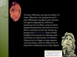 Ο Οδυσσέας ως διαχρονικό σύμβολο | PPT