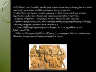 Ο Οδυσσέας ως διαχρονικό σύμβολο | PPT