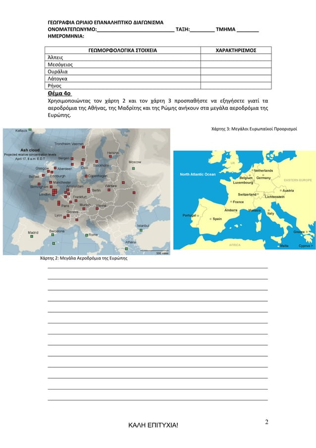 Γεωγραφία Β Γυμνασίου, Διαγώνισμα 1 | DOC