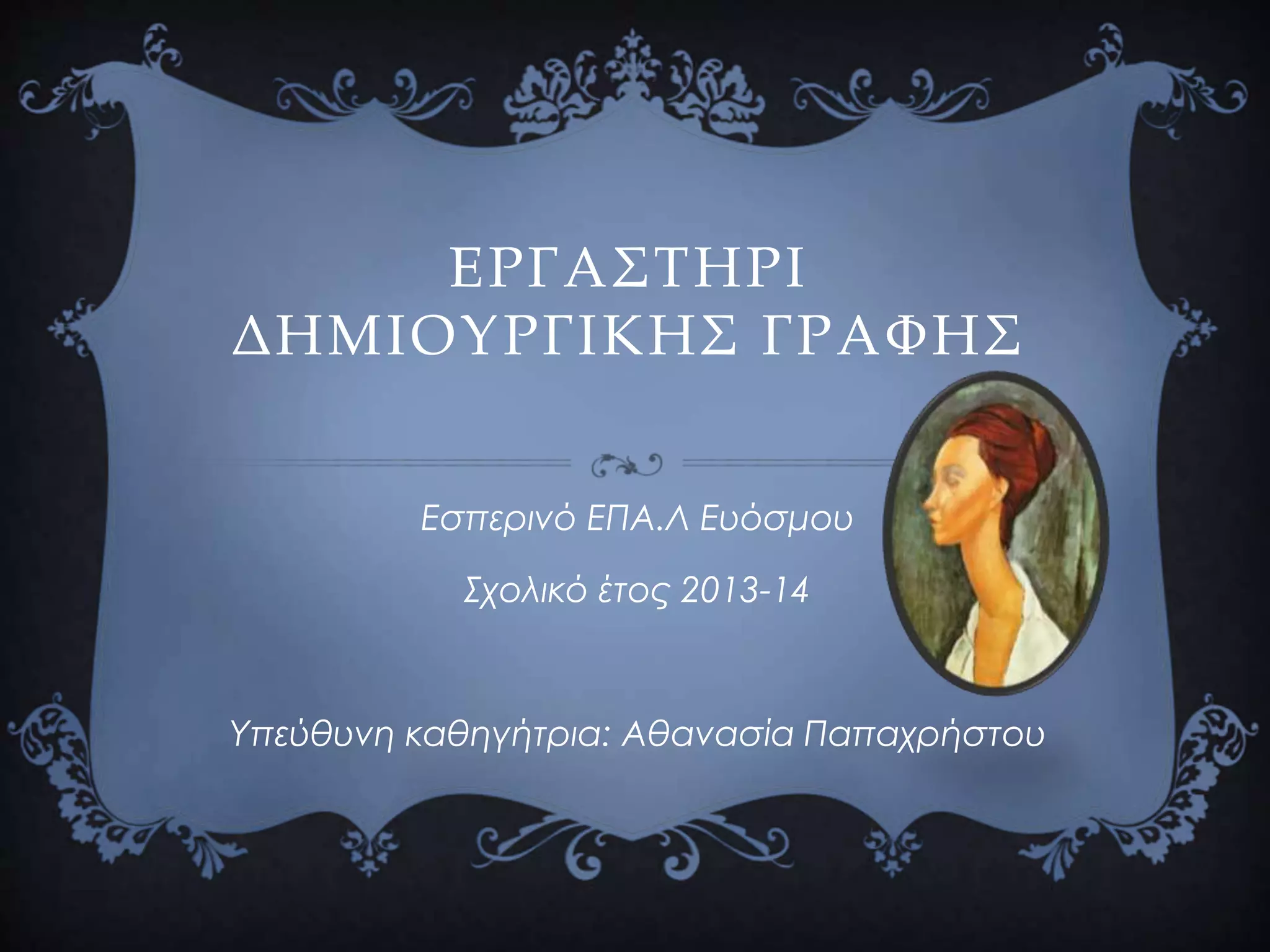 Εργαστήρι δημιουργικής γραφής | PPT