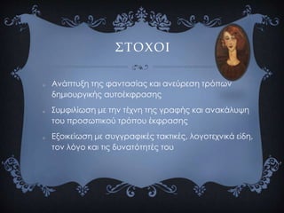 Εργαστήρι δημιουργικής γραφής | PPT