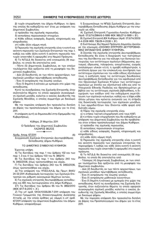 1η τροποποιηση ζεπ | PDF