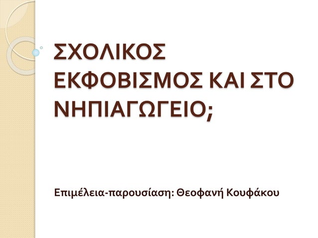 σχολικος εκφοβισμος και στο νηπιαγωγειο 1 | PPTX