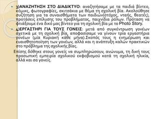 σχολικος εκφοβισμος και στο νηπιαγωγειο 1 | PPTX