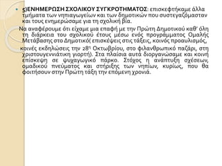 σχολικος εκφοβισμος και στο νηπιαγωγειο 1 | PPT