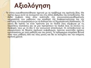 σχολικος εκφοβισμος και στο νηπιαγωγειο 1 | PPTX