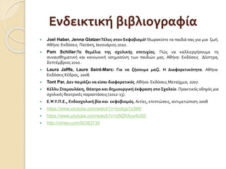 σχολικος εκφοβισμος και στο νηπιαγωγειο 1 | PPTX