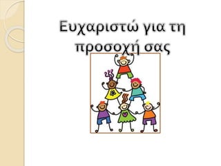 σχολικος εκφοβισμος και στο νηπιαγωγειο 1 | PPT