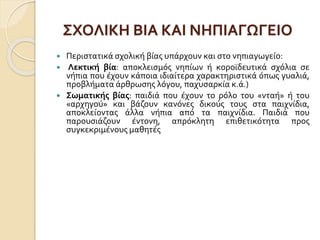 σχολικος εκφοβισμος και στο νηπιαγωγειο 1 | PPTX