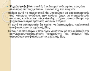 σχολικος εκφοβισμος και στο νηπιαγωγειο 1 | PPTX