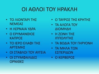 οι αθλοι του ηρακλη1 | PPTX