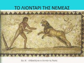 οι αθλοι του ηρακλη1 | PPT