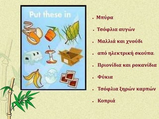 Κομποστοποίηση | PPTX