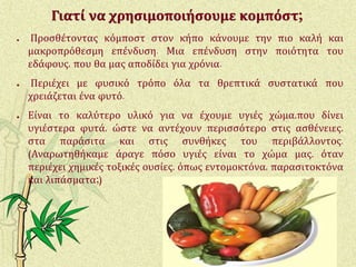 Κομποστοποίηση | PPTX