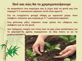 Κομποστοποίηση | PPTX
