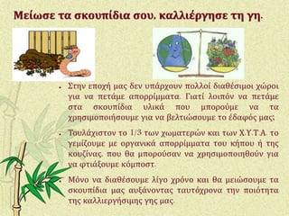 Κομποστοποίηση | PPTX