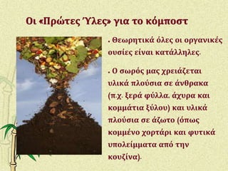 Κομποστοποίηση | PPTX